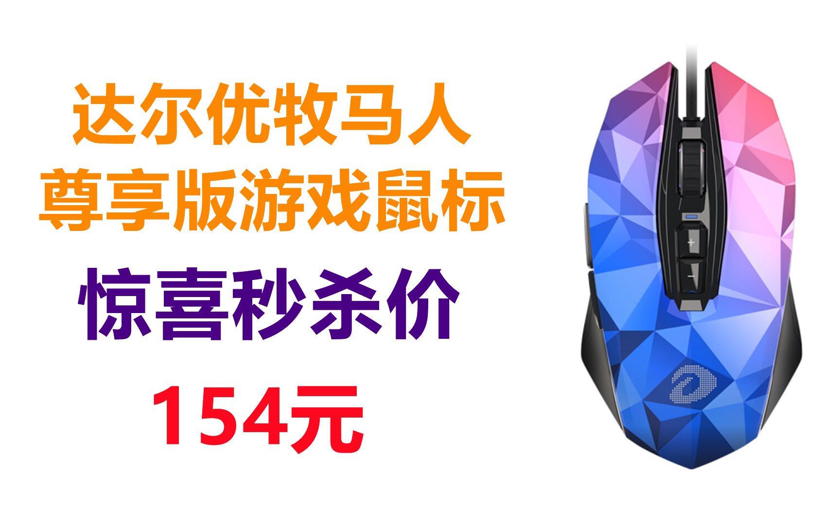 达尔优(dareu)牧马人尊享版 EM925pro 鼠标 游戏鼠标 鼠标有线 RGB...