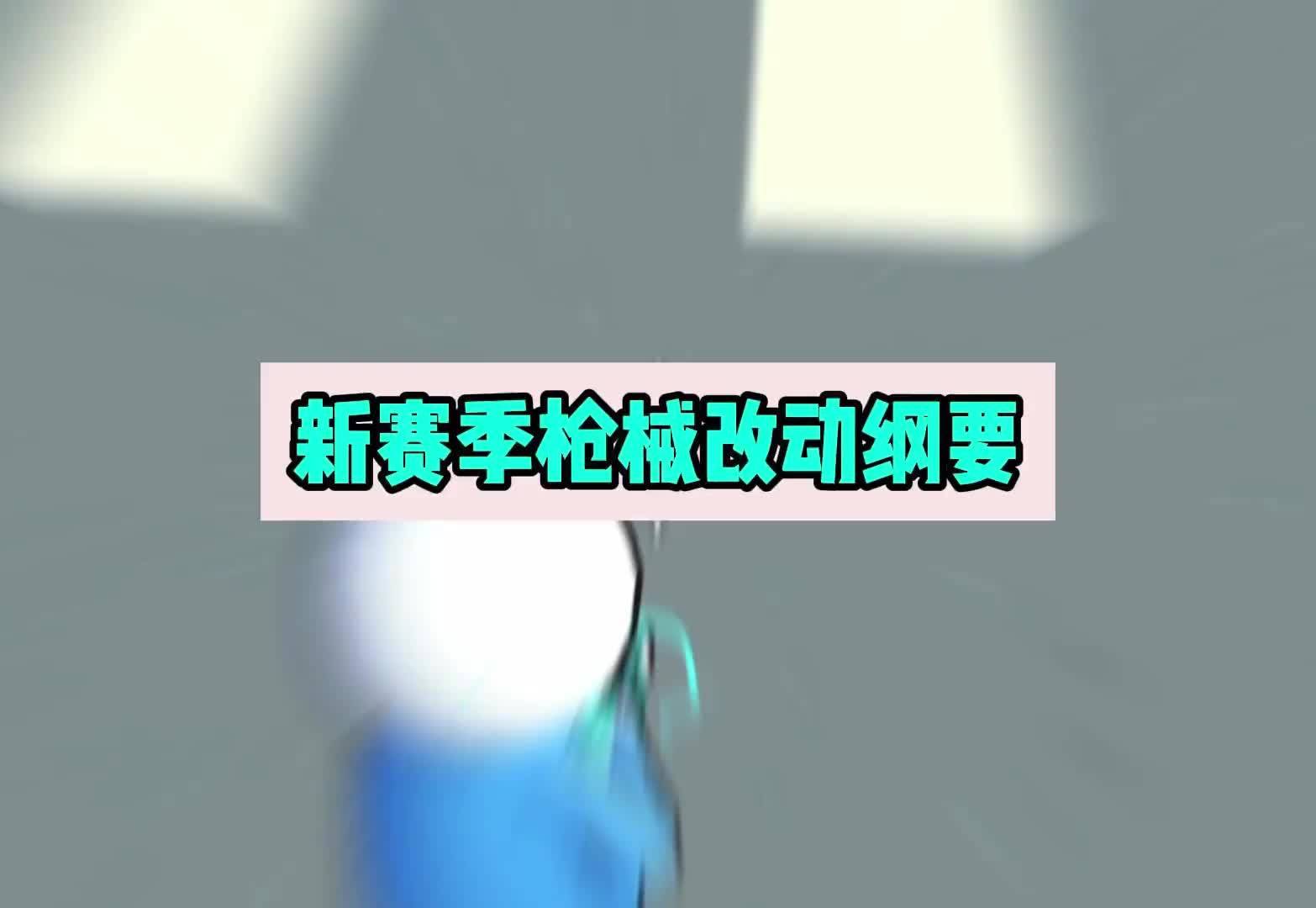 新赛季枪械改动纲要,经典改变规则#香肠派对 #香肠派对手游