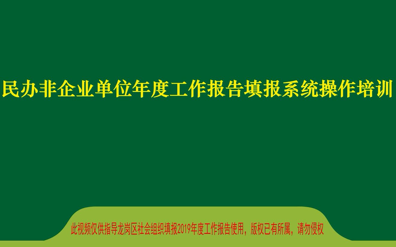 深圳市龙岗区社会组织(民办非企业单位)2019年度工作报告填报教学视频