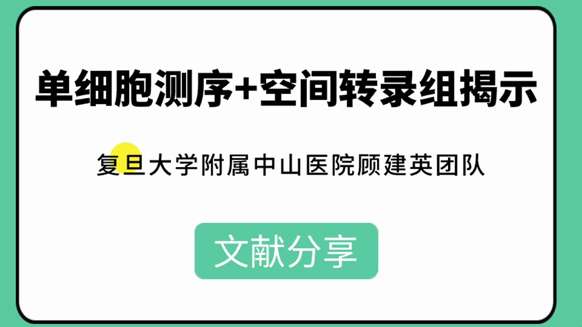 ...中山医院顾建英团队:单细胞测序+空间转录组揭示肿瘤早期传播机制