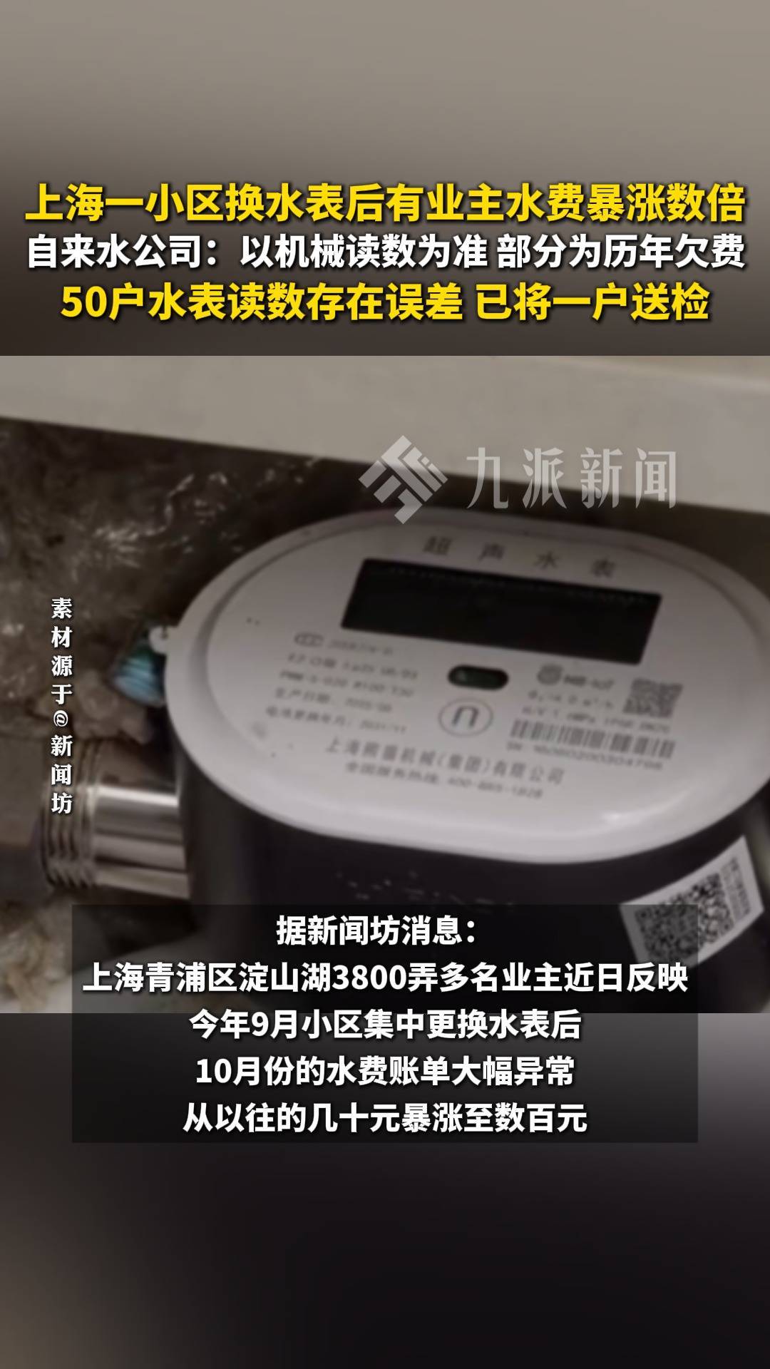 上海一小区换水表后有业主水费暴涨数倍,水务公司称按机械读数结算,...