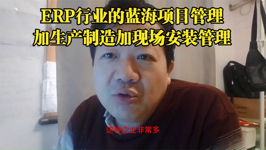 ERP行业的蓝海项目管理加生产制造加现场安装管理