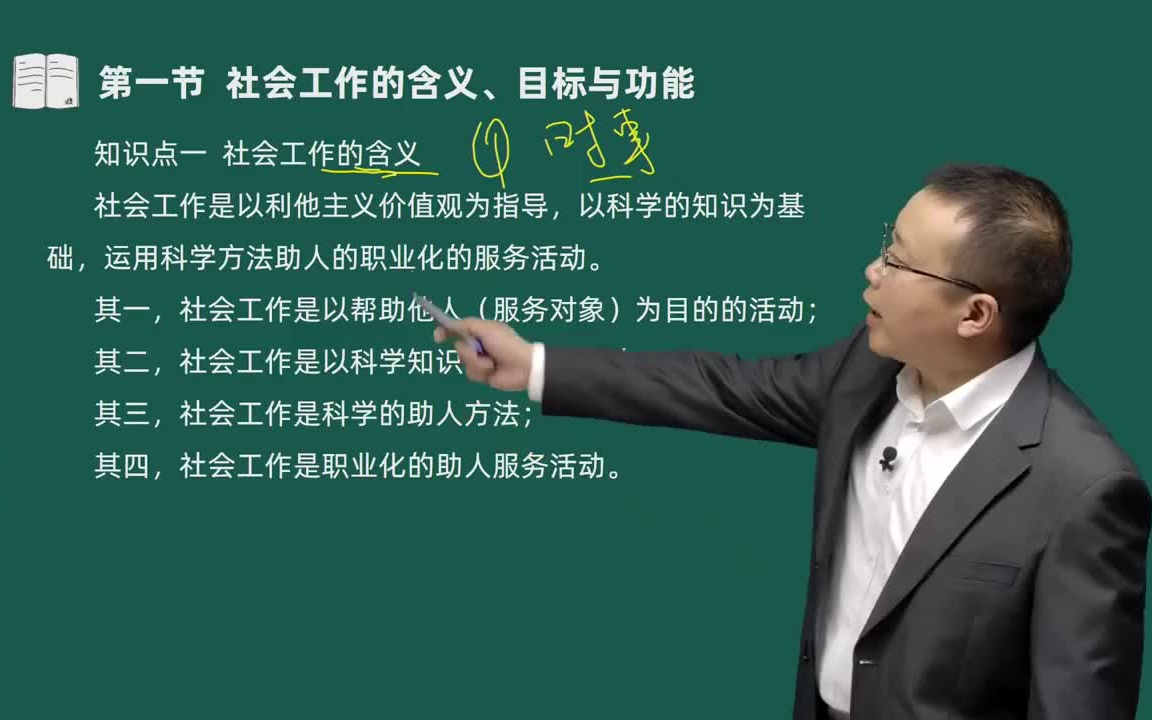 2025社会工作者 中级社工综合能力 王老师精讲教材基础知识
