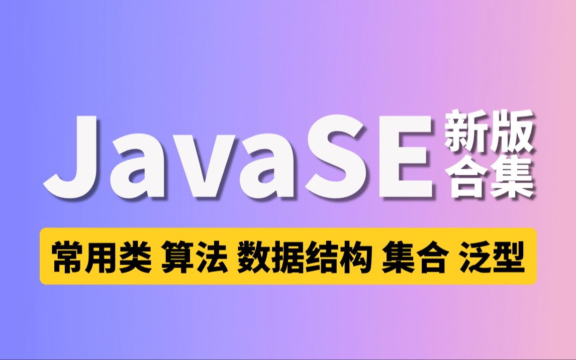 ...、数据结构、集合、手写可变长度数组、泛型、手写双向非循环链表
