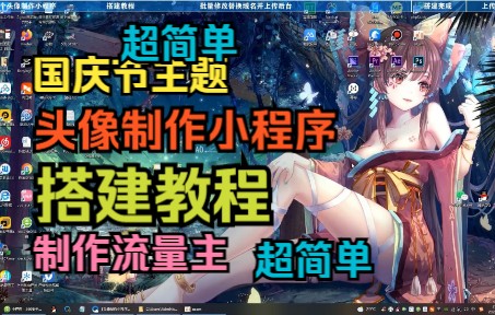 头像制作小程序搭建教程国庆节主题【超简单】