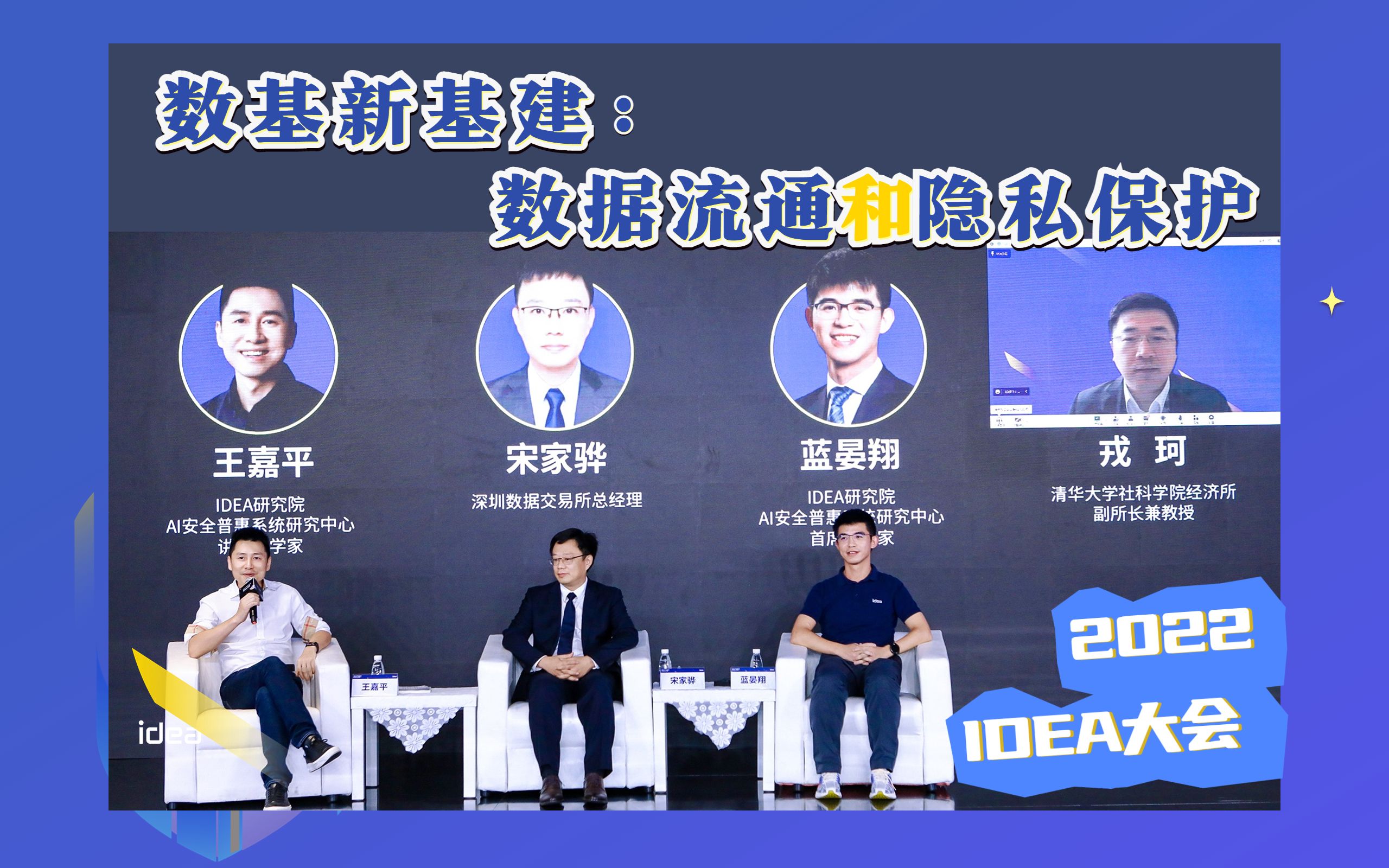 2022 IDEA大会|圆桌回顾:数智新基建:数据流通和隐私保护