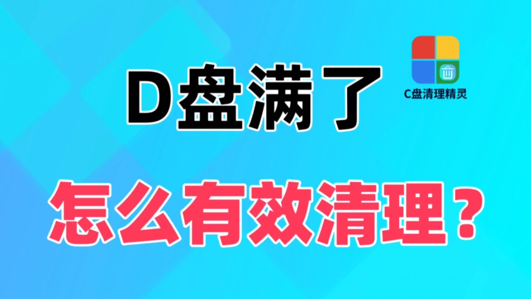 d盘满了怎么有限清理