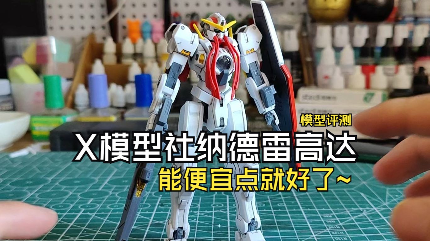 X模型社纳德雷高达模型评测,模型能便宜点就好了
