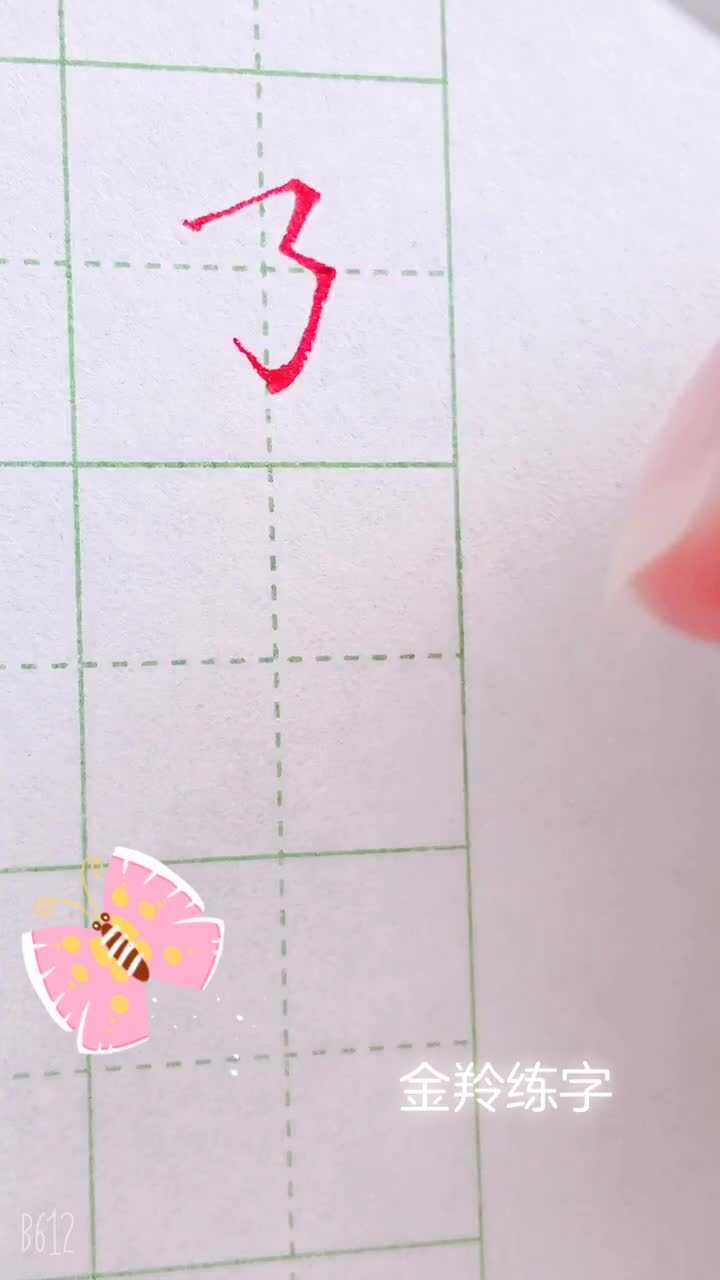 横折折折勾基本笔画写字练字手写