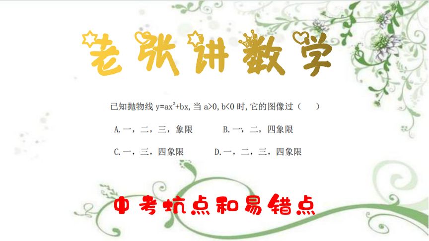 给出抛物线及系数范围,你能判断出图像会过哪几个象限吗?