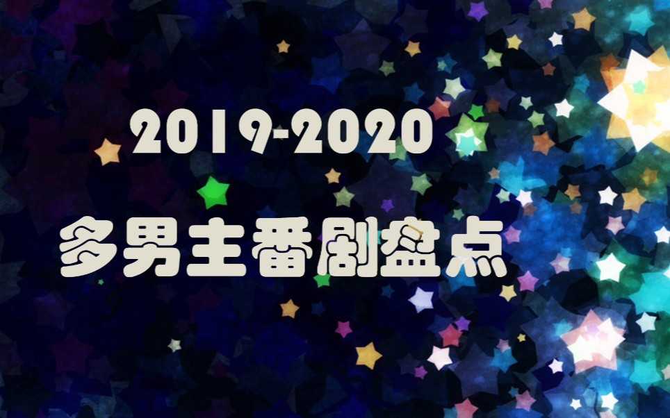 【补番推荐】2019～2020的多男主番剧盘点,快来磕cp!