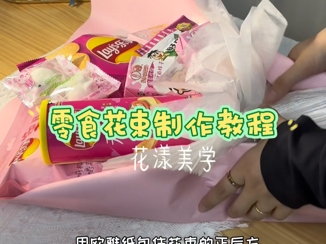 零食花束制作教程来了