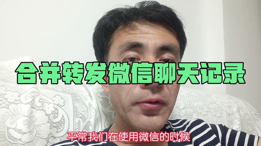 微信聊天记录合并转发,你会吗?