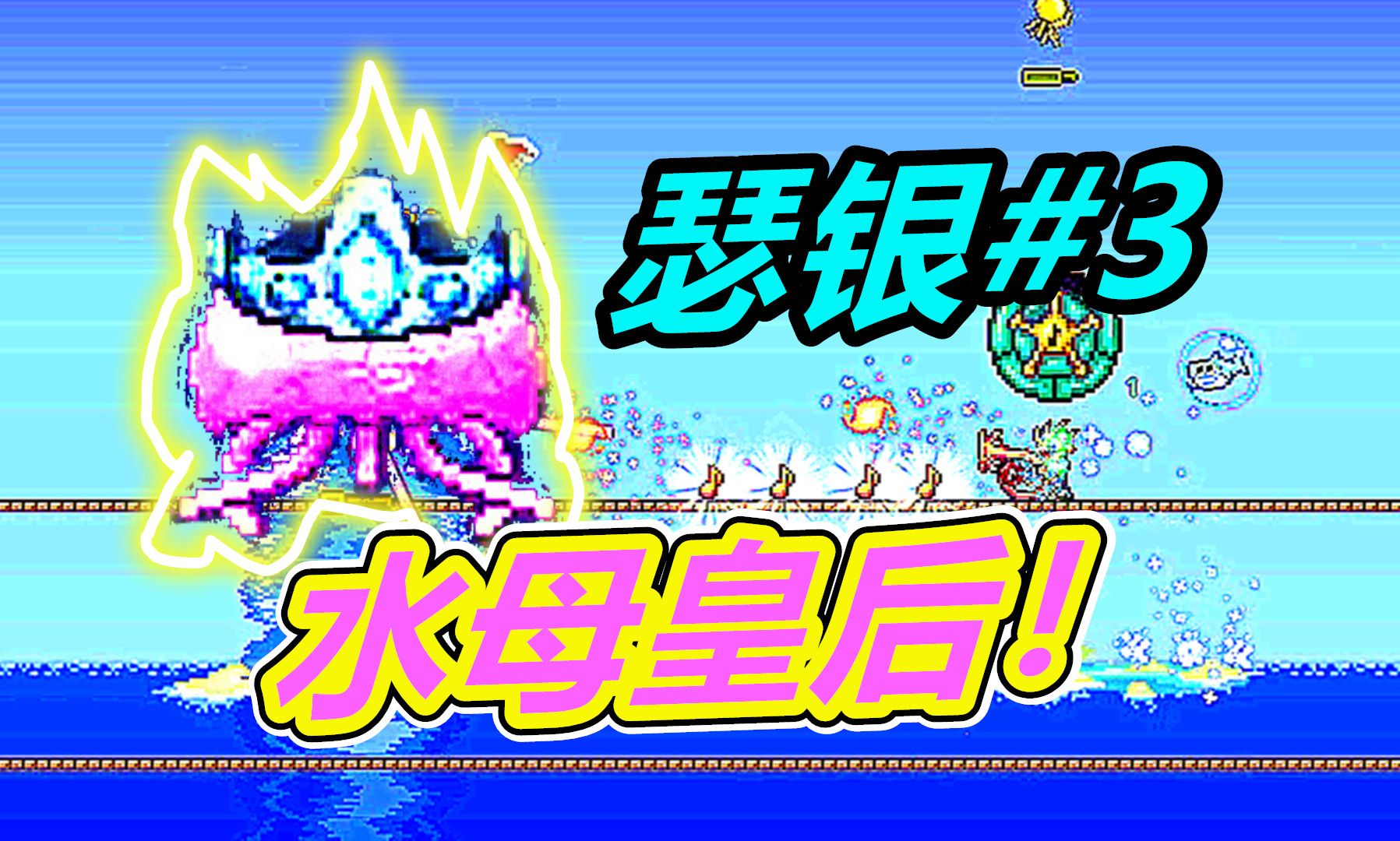 史王的前期?水母皇后!解锁深渊!【泰拉瑞亚】瑟银#3豆豆君_单机游戏...