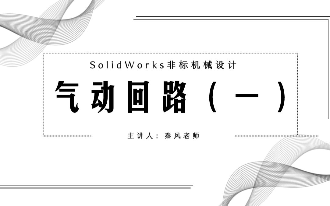 SolidWorks非标机械设计教程:气动回路一