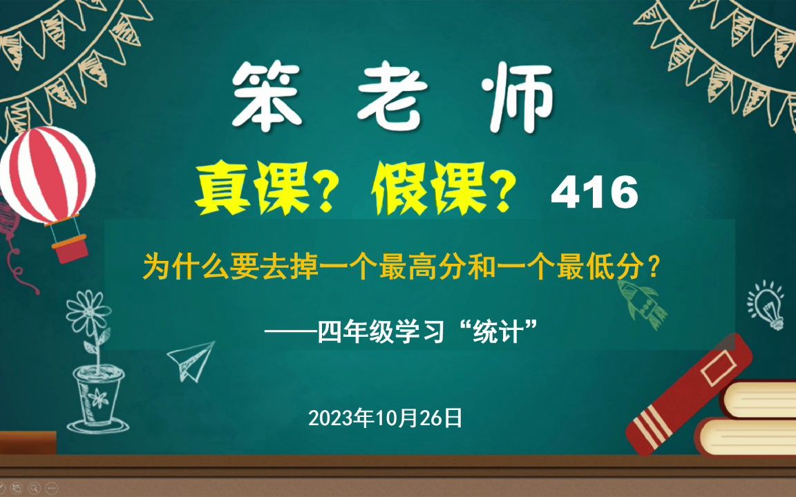 四年级学习“统计”,为什么要去掉一个最高分和一个最低分?