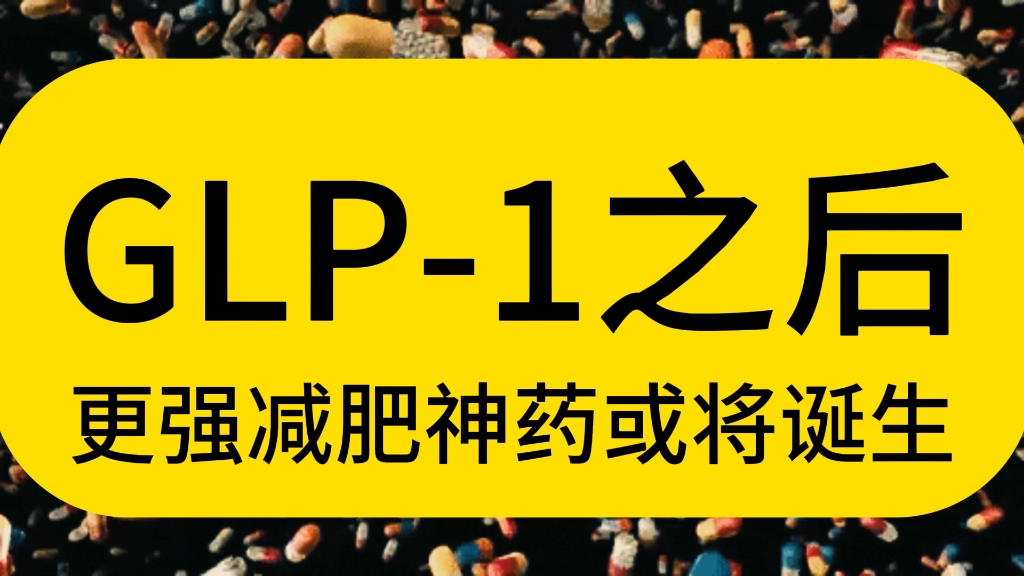 炸裂!美国最新试验:GLP-1 之后,更强减肥神药或将诞生