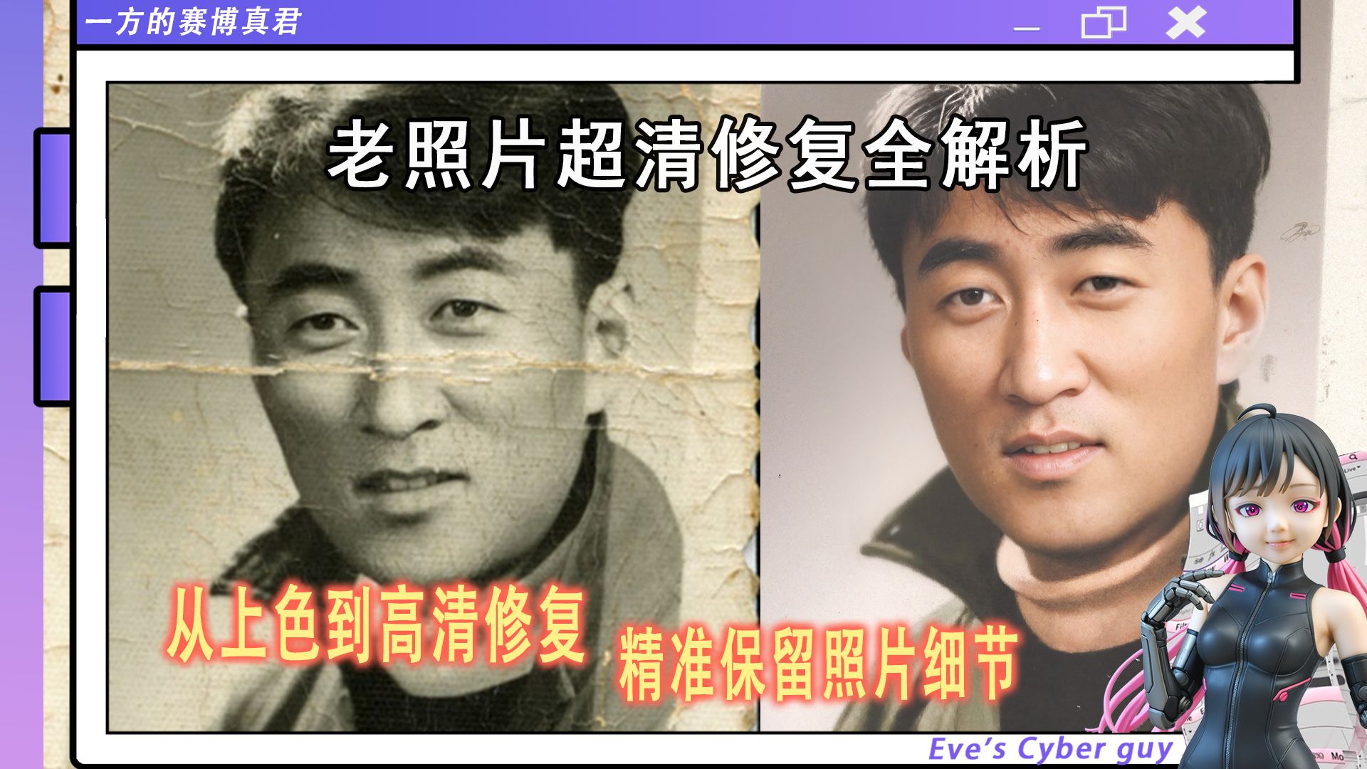 【干货】老照片修复全流程详解!超高还原,完美保留细节特征!