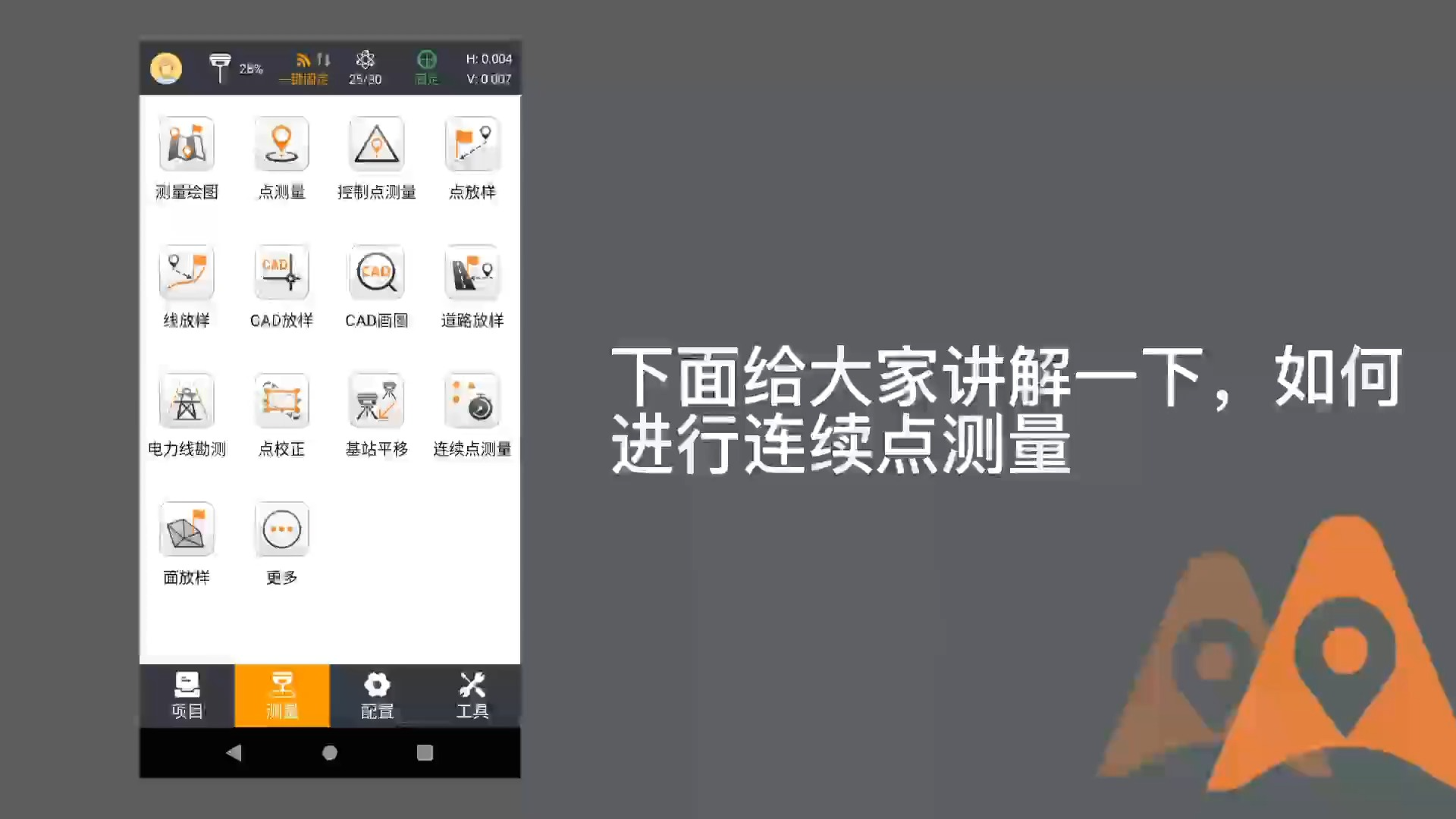 RTK——连续测量