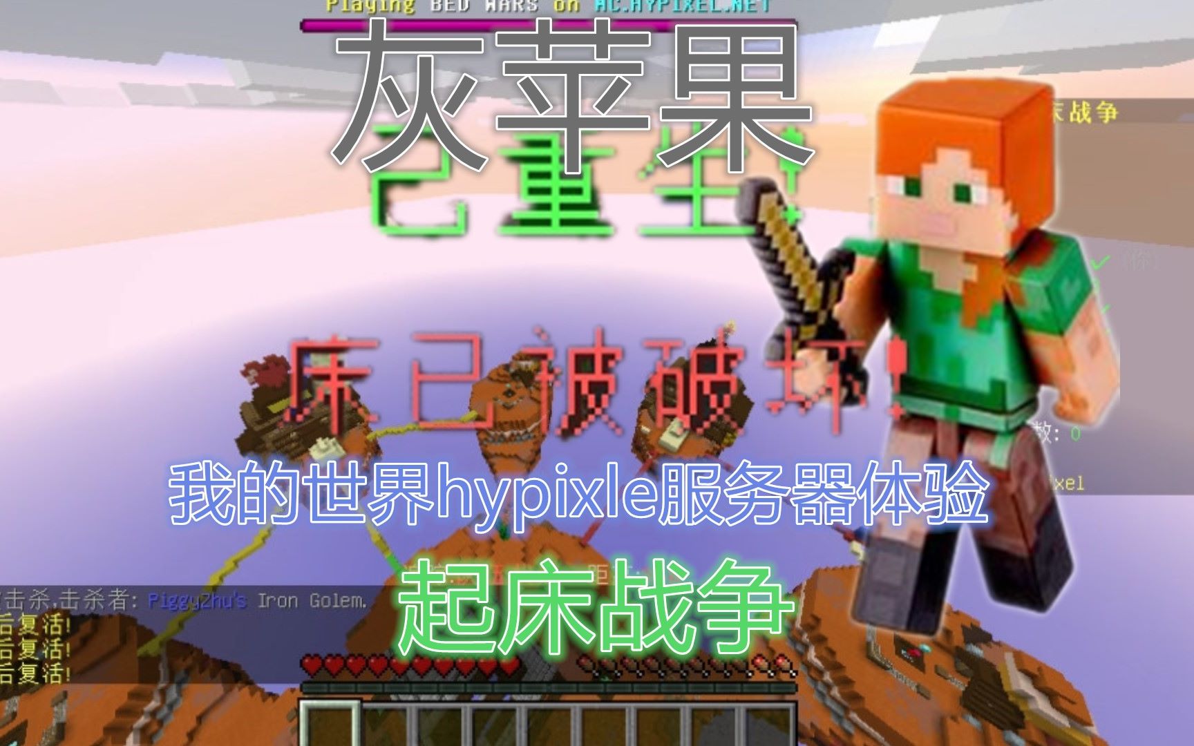 【灰苹果】我的世界中国版体验 Hypixle服务器 起床战争(两败一胜)