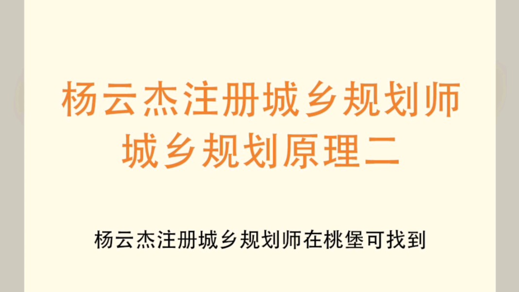 杨云杰注册城乡规划师——好用到爆!城市规划原理(二)快保存马上学