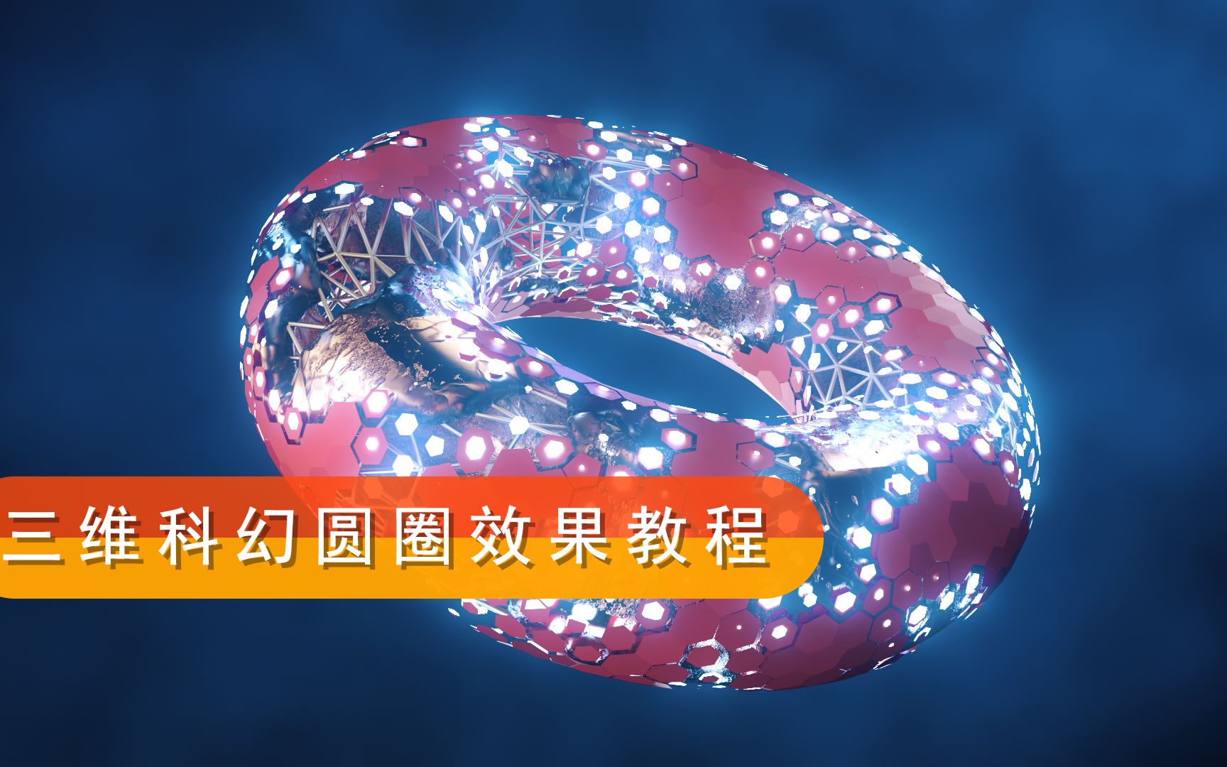 C4D教程:三维科幻腐蚀圆环动画
