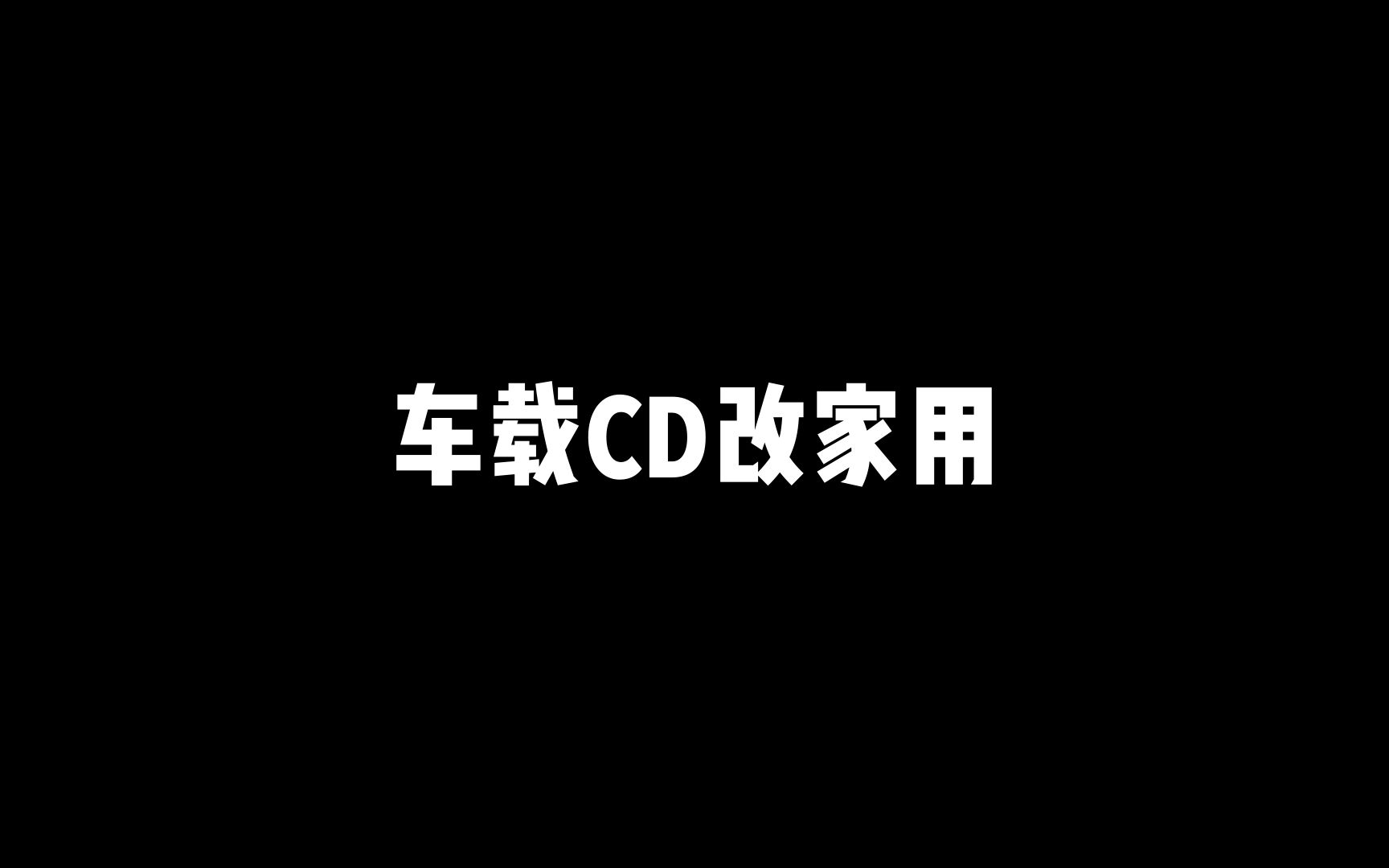 车载CD改家用