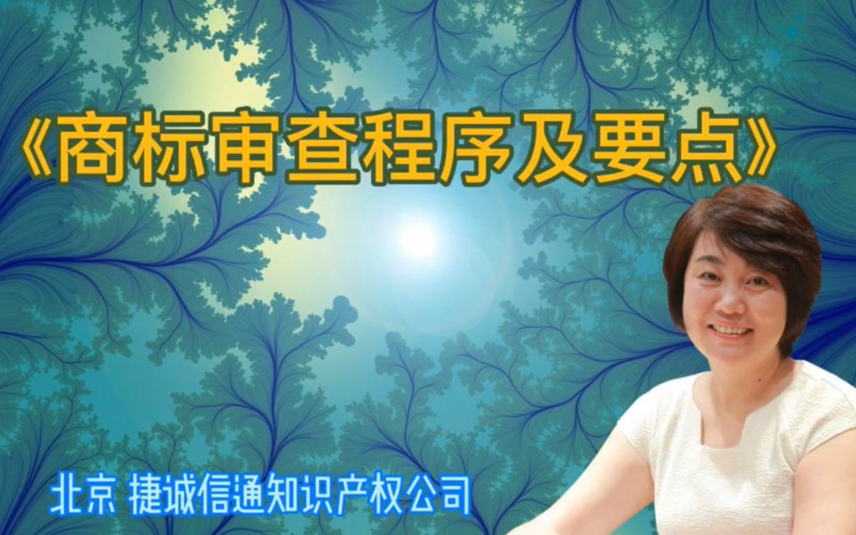 知识产权公益课第3课:商标审查程序及要点-一个让商标申请更轻松快捷!