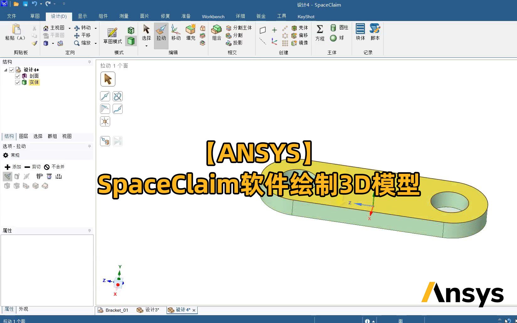【ANSYS】SpaceClaim软件绘制3D模型