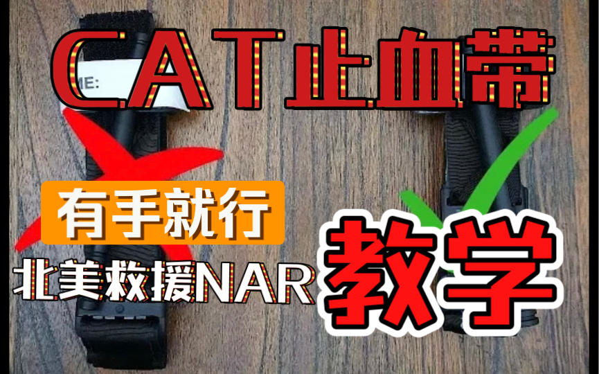 【水弹周边】北美救援CAT止血带使用教学— Tactical战术大师养成记