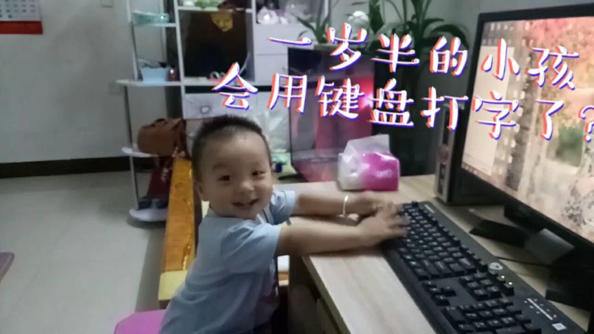 一岁半宝宝敲键盘的样子,比大人还专业ߑ�ߑ