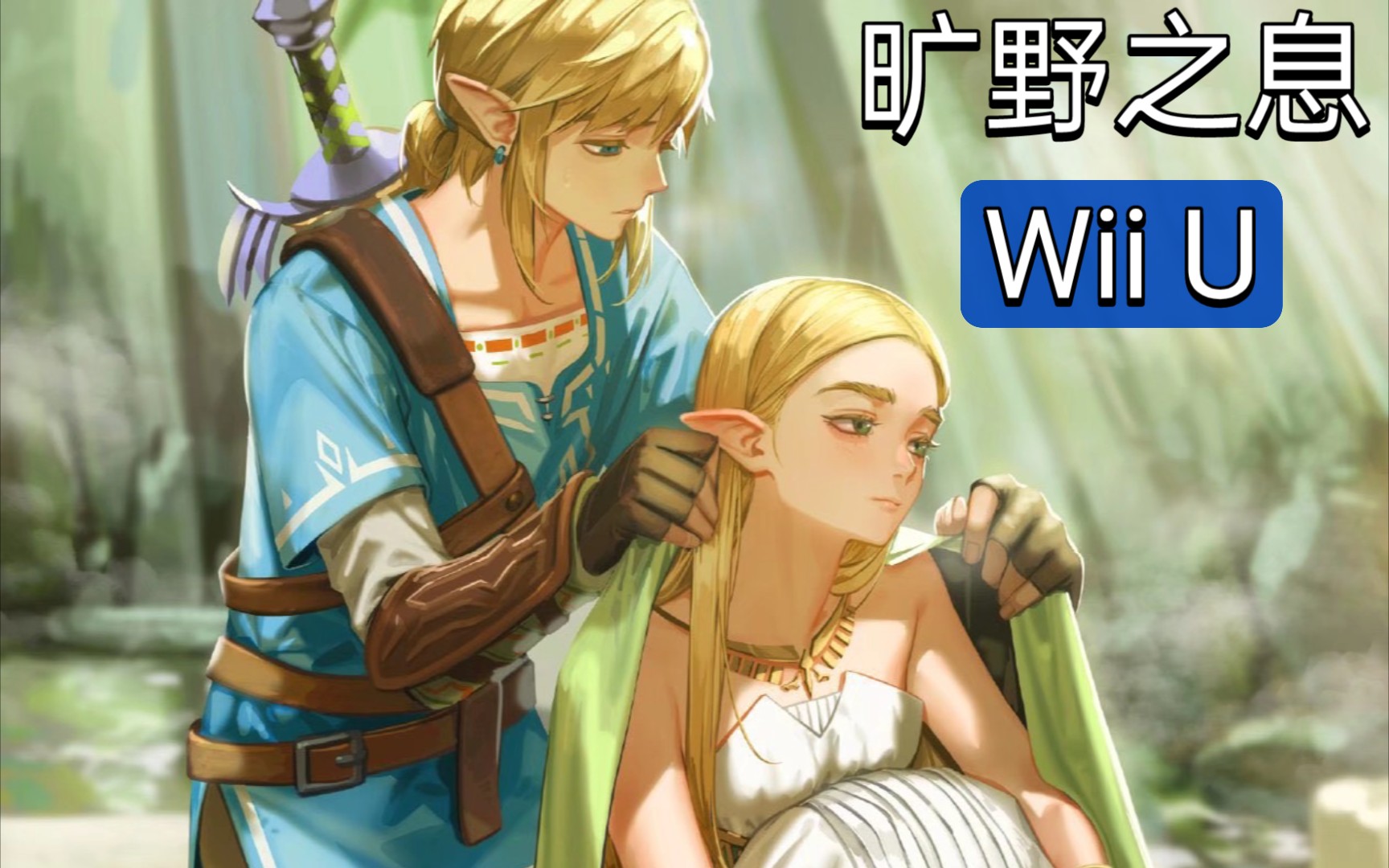 【塞尔达传说:旷野之息】在WiiU实机上的表现力如何呢?10分钟演示来...