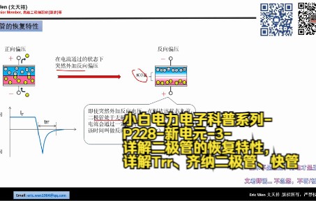 小白电力电子科普系列-P228-新电元-3-详解二极管的恢复特性,详解Trr...