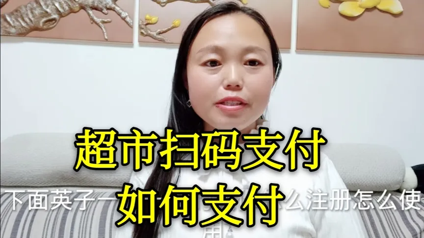 微信支付,教你超市里扫码支付如何操作,简单实用老年人也能学会