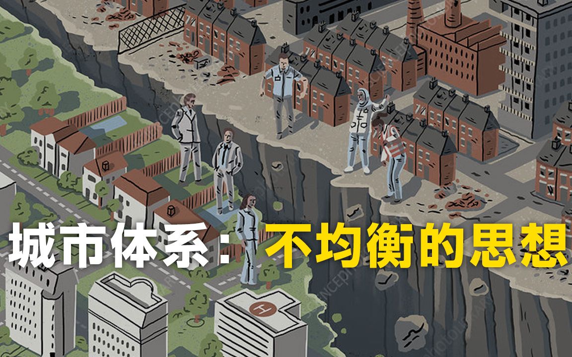 【城市地理学第7讲】城市体系:不均衡的思想(下集):不均衡的空间发展(...