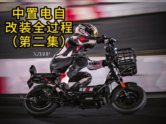 中置电自改装全过程(第二集)