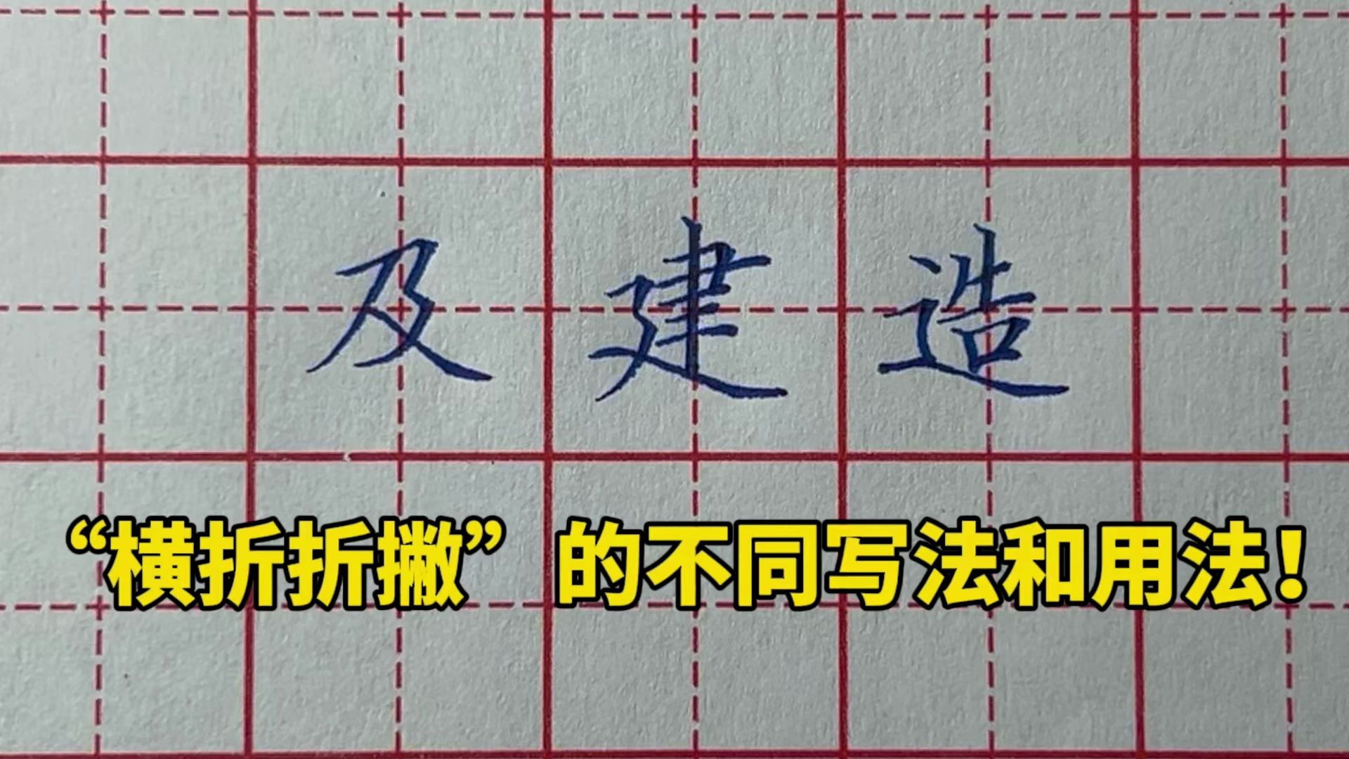 “横折折撇”的不同写法和用法,你知道吗?来听老师讲解