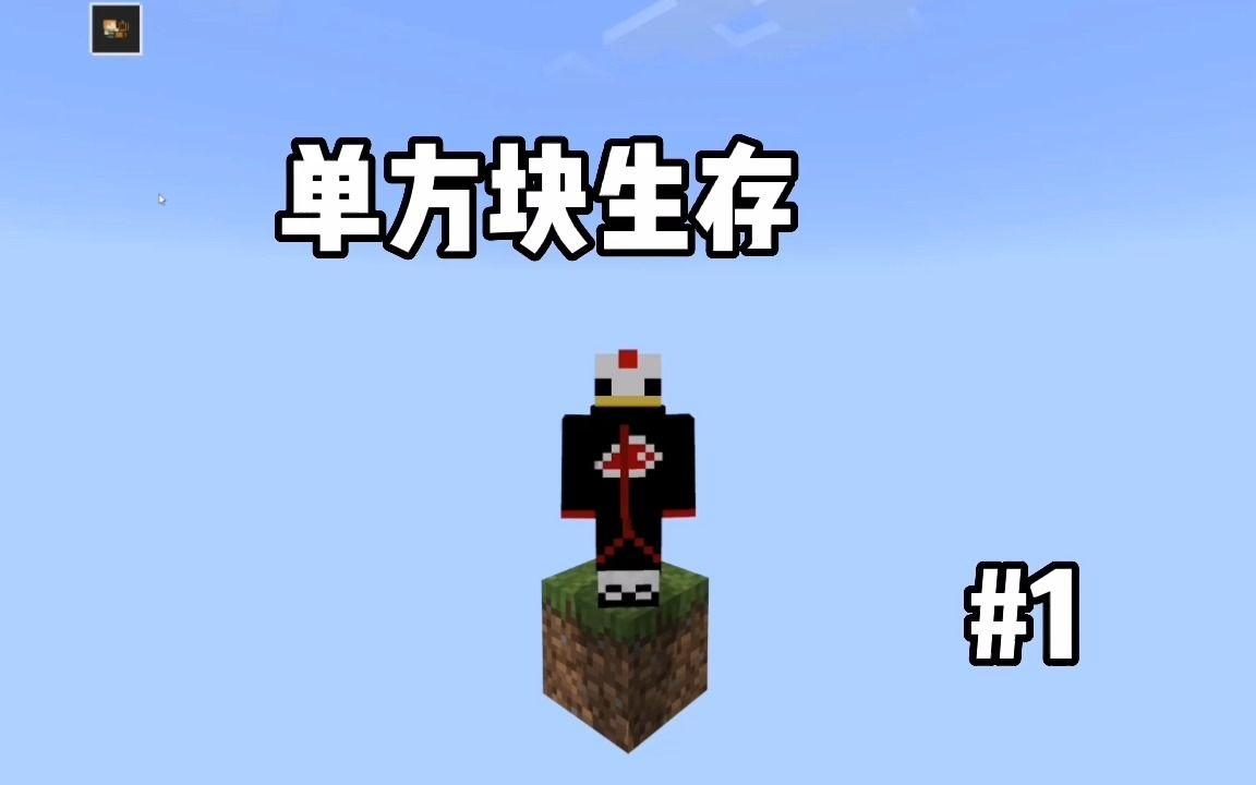 我的世界:单方块生存1,只有一格空间的生存!