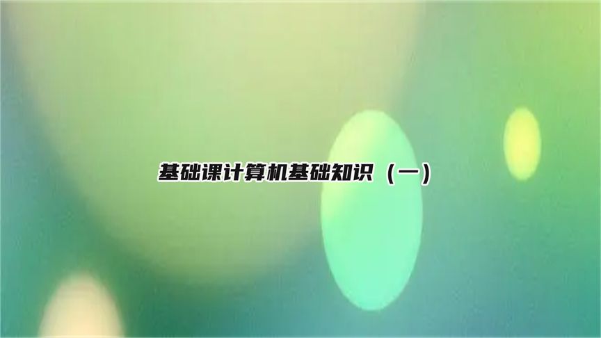 基础课计算机基础知识(一)【转载】