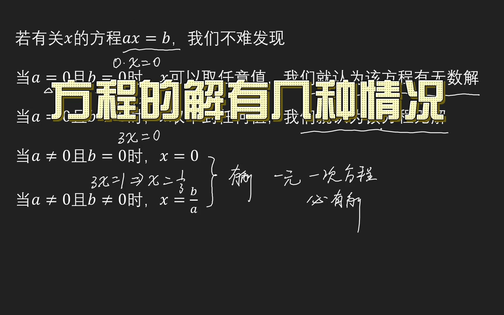 一元一次方程解的情况