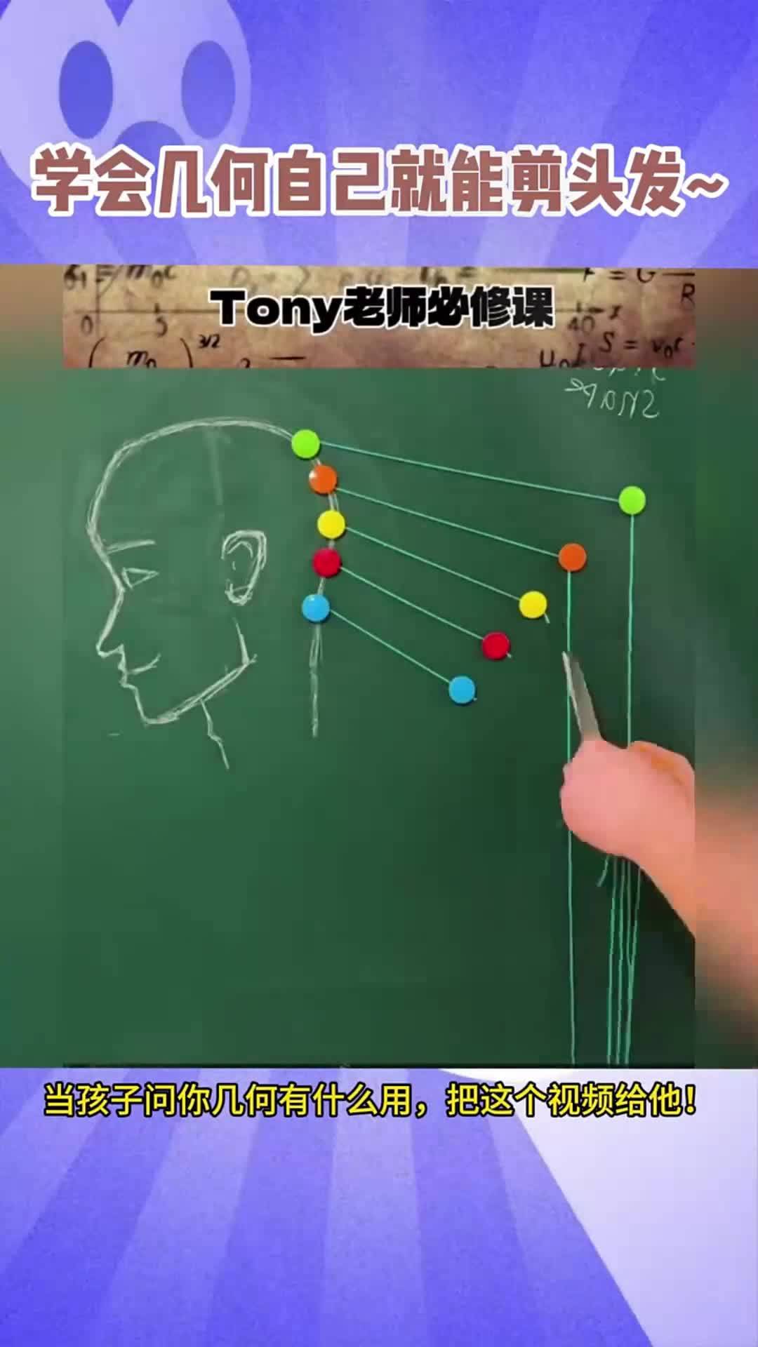 原来学习几何的真正用途是剪出最完美的头发