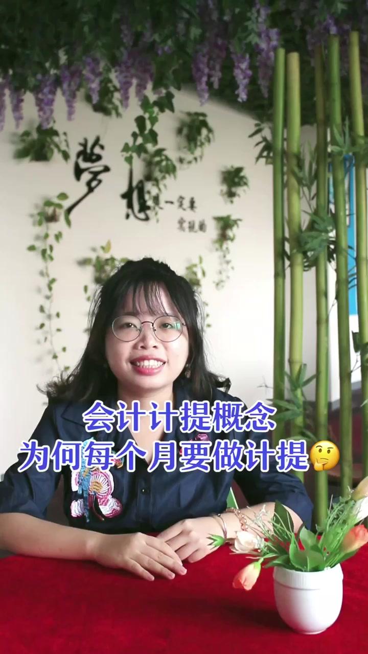 会计知识点、什么是计提、计提该如何操作#会计 #财务 @抖音小助手