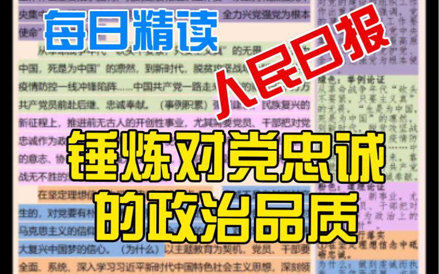挑战100天带你每日精读,第65天,一起来学习人民日报热点:锤炼对党...