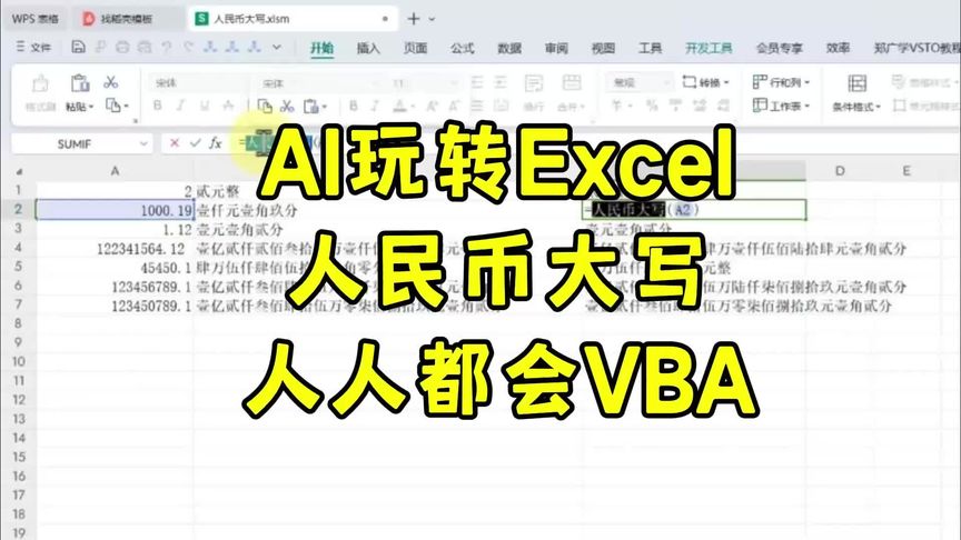 AI玩转Excel 人民币大写公式 VBA自定义函数