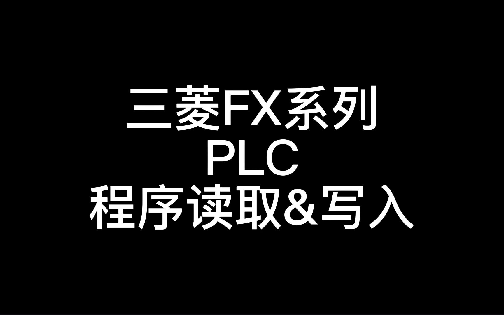 三菱FX系列PLC程序读取及写入