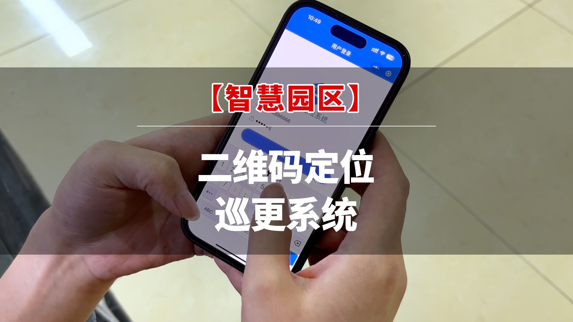 海纳智荟智慧园区二维码定位巡更系统