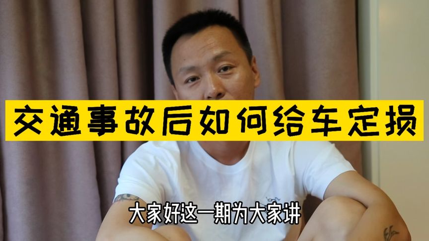 交通事故后给受损车辆定损的流程