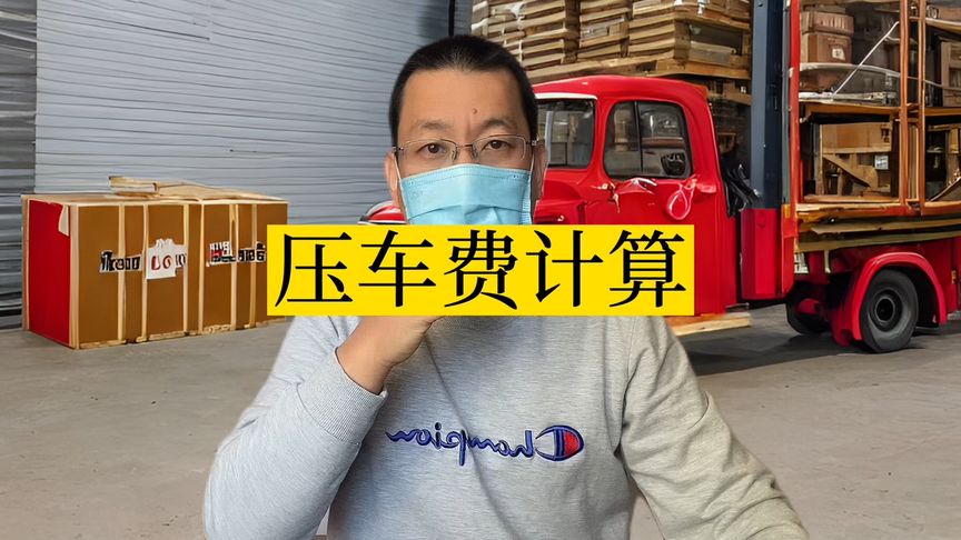 货拉拉司机的压车费计算方法 #卡车司机