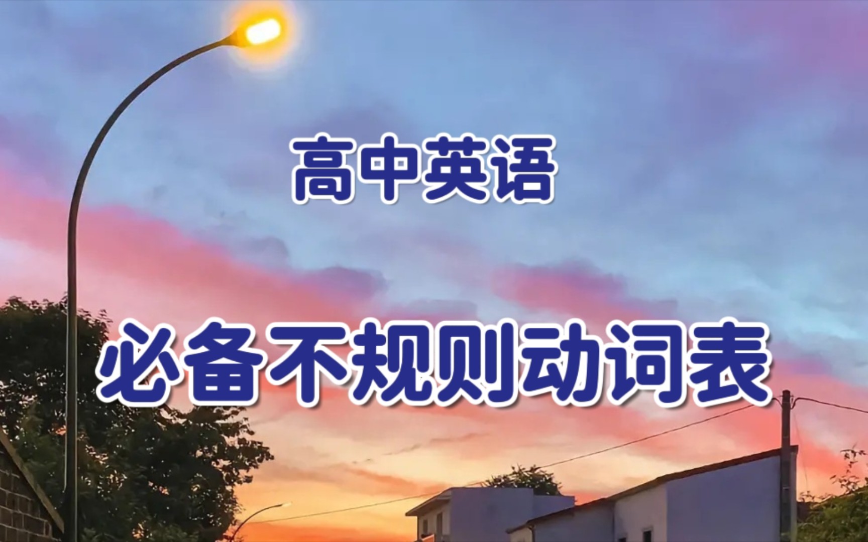 ❗高中英语不规则动词表,学会逆袭130+ߒ