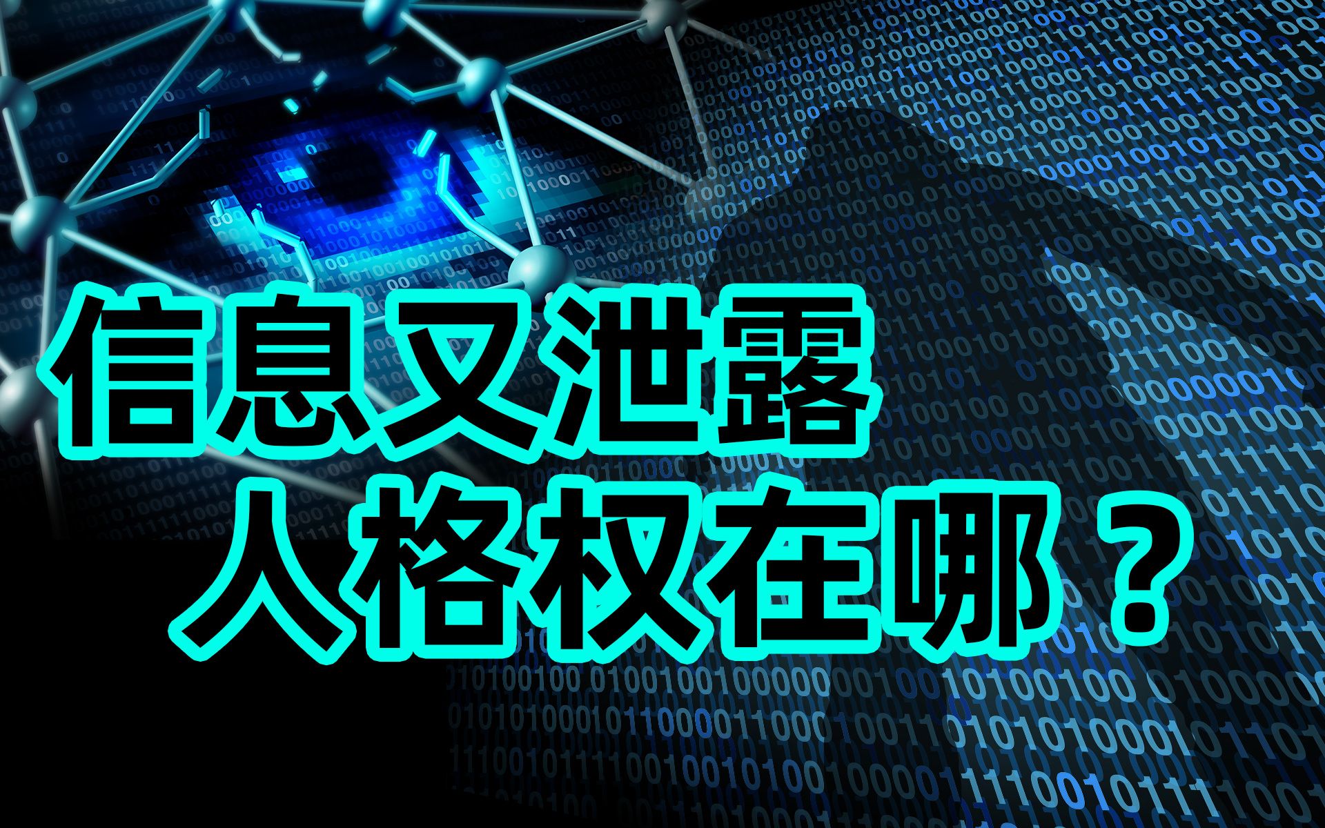 个人信息被明码标价,网络时代的人格权应如何保护?【网络安全意识...